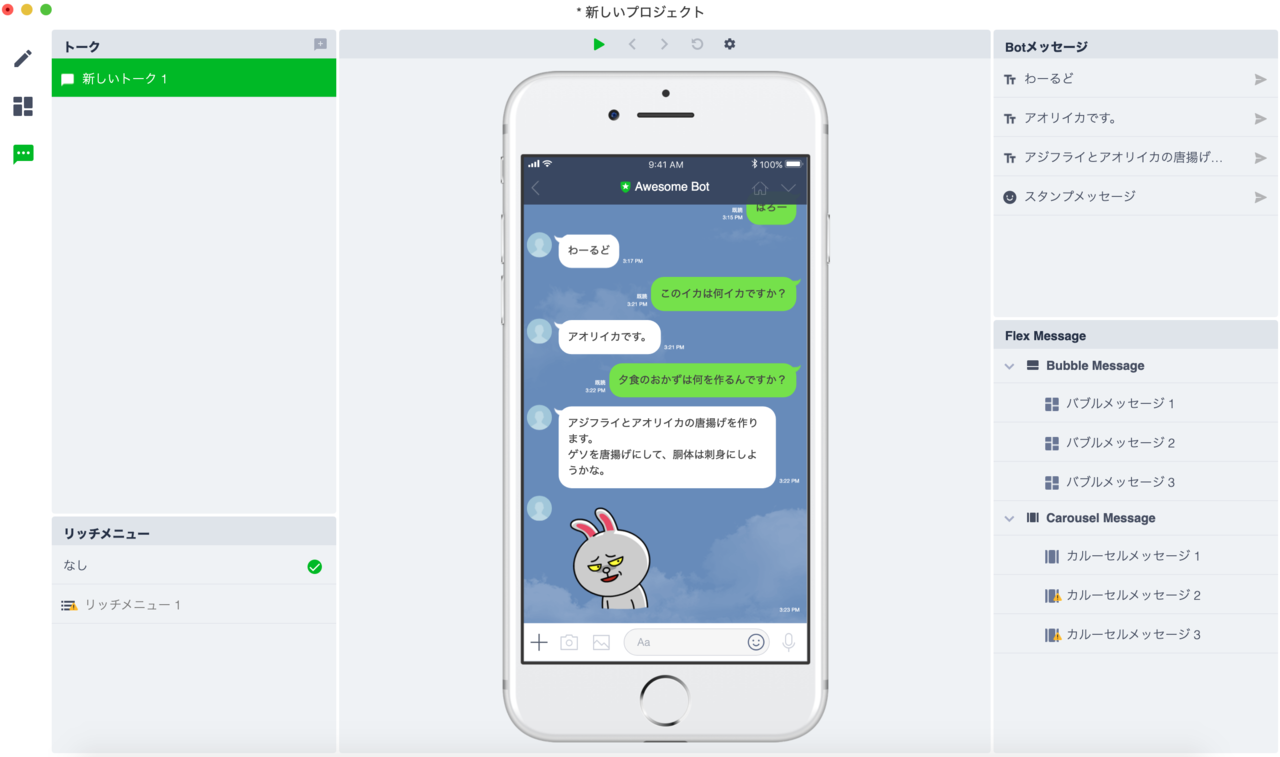 LINE Bot Designerを使ってみた | まごの手情報局