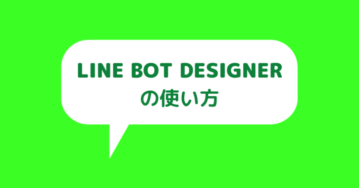 LINE Bot Designerを使ってみた | まごの手情報局